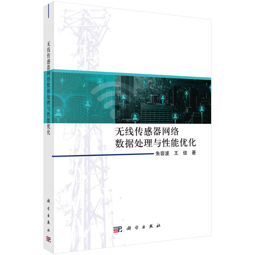 无线传感器网络数据处理与性能优化《现货速发》
