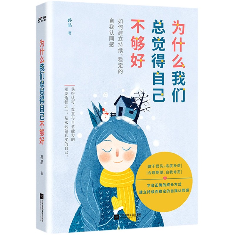 为什么我们总觉得自己不够好