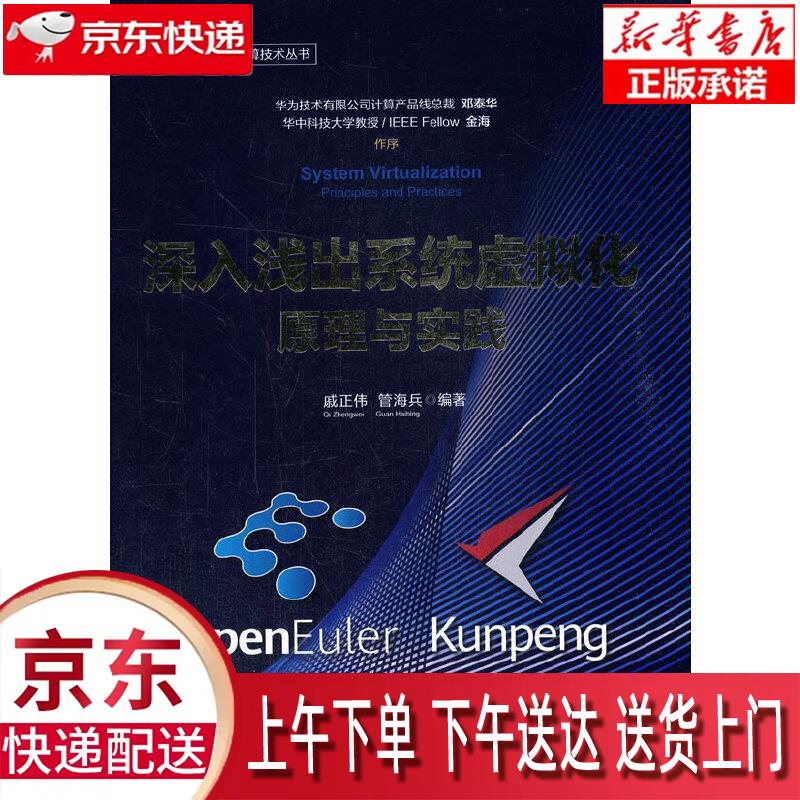 【新华畅销图书】深入浅出系统虚拟化-原理与实践 戚正伟、管海兵 清华大学出版社