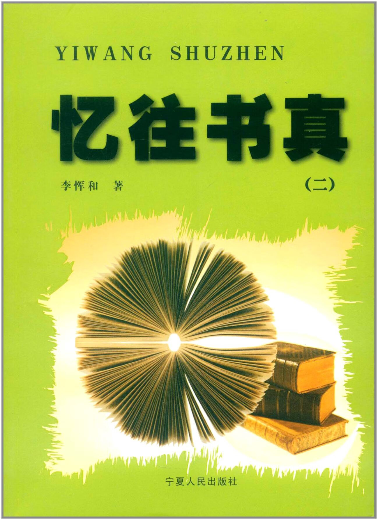 忆往书真【好书】