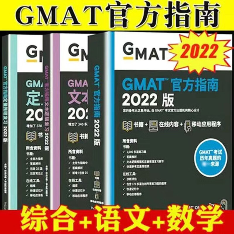 GMAT官方指南og2022曼哈顿Manhattan阅读语法综合难句词汇真题集 官方指南+数学+语文(三本)
