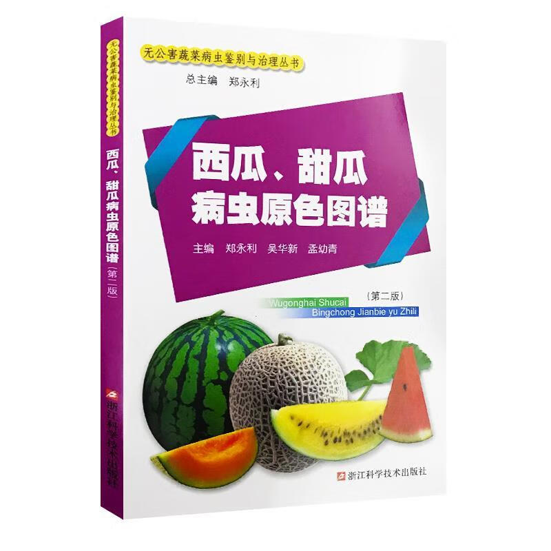 西瓜、甜瓜病虫原色图谱