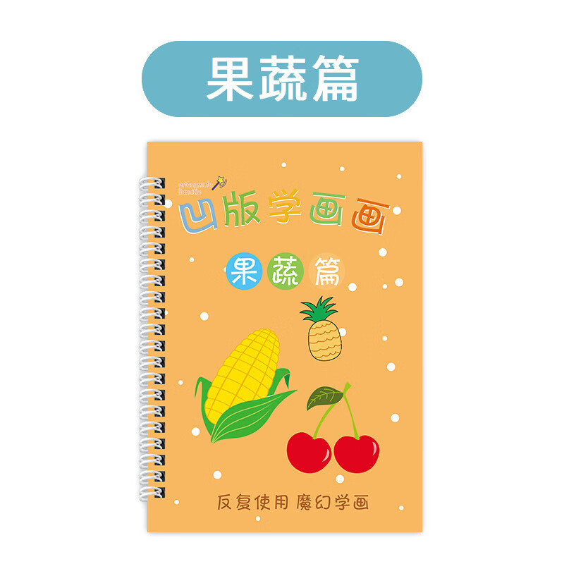 控笔训练画画本儿童幼儿园绘画本图画本入门初学者启蒙练习3-8岁儿童凹槽学画画练字帖凹槽练字帖学前班简 凹槽学画画果蔬篇送1笔10芯1握笔器