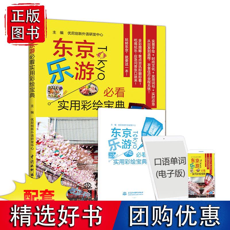 东京乐游实用彩绘宝典