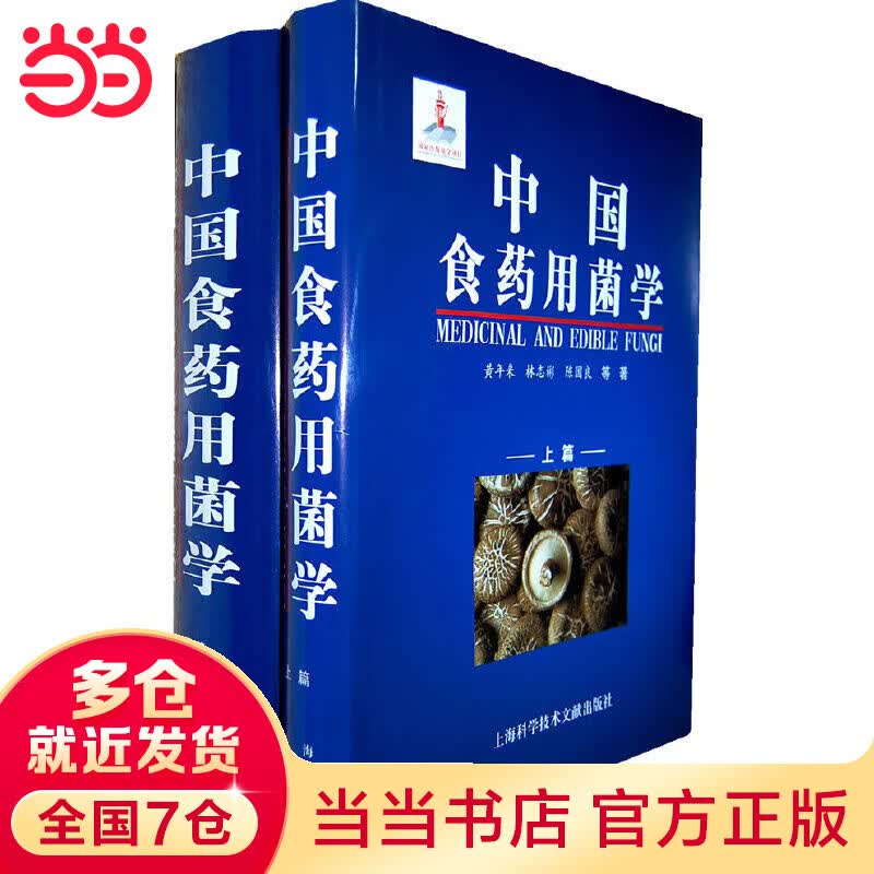 中国食药用菌学（上下篇）
