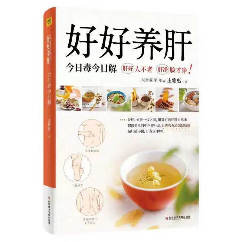 好好养肝：今日毒今日解