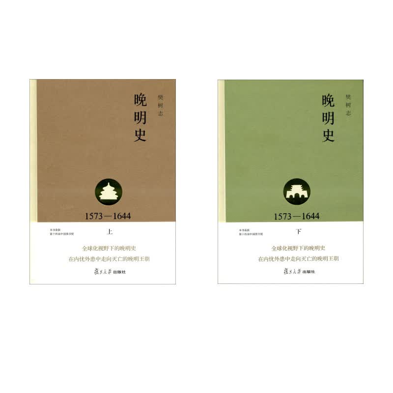 晚明史（1573-1644年）（上下）（京东套装共2册）