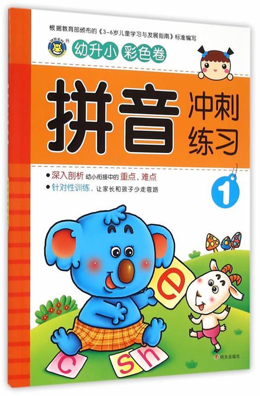 河马文化--幼升小拼音冲刺练习1 清英 主编