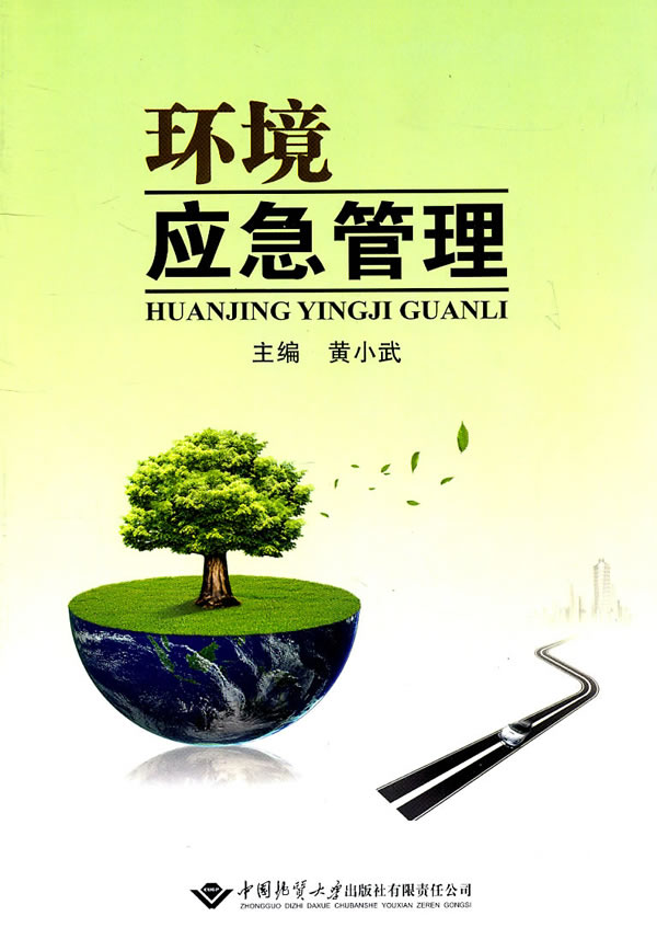环境应急管理