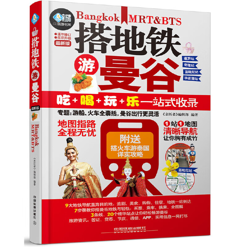 搭地铁游曼谷