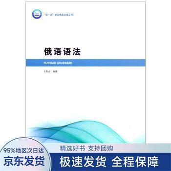 俄语语法 王利众 哈尔滨工业大学出版社