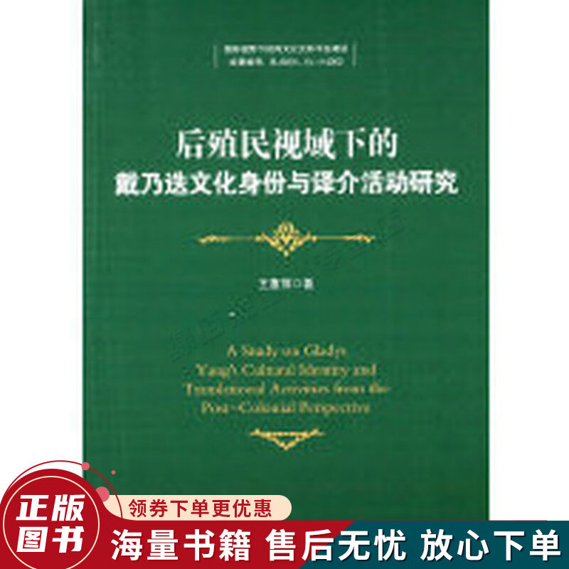 后殖民视域下的戴乃迭文化身份与译介活动研究