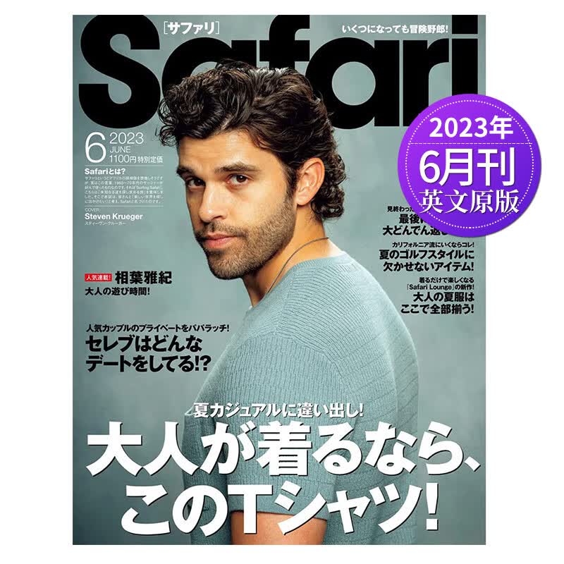 【外刊订阅】Safari  サファリ年订阅12期 日本男性时尚服饰潮流杂志 【单期】2023年6月刊