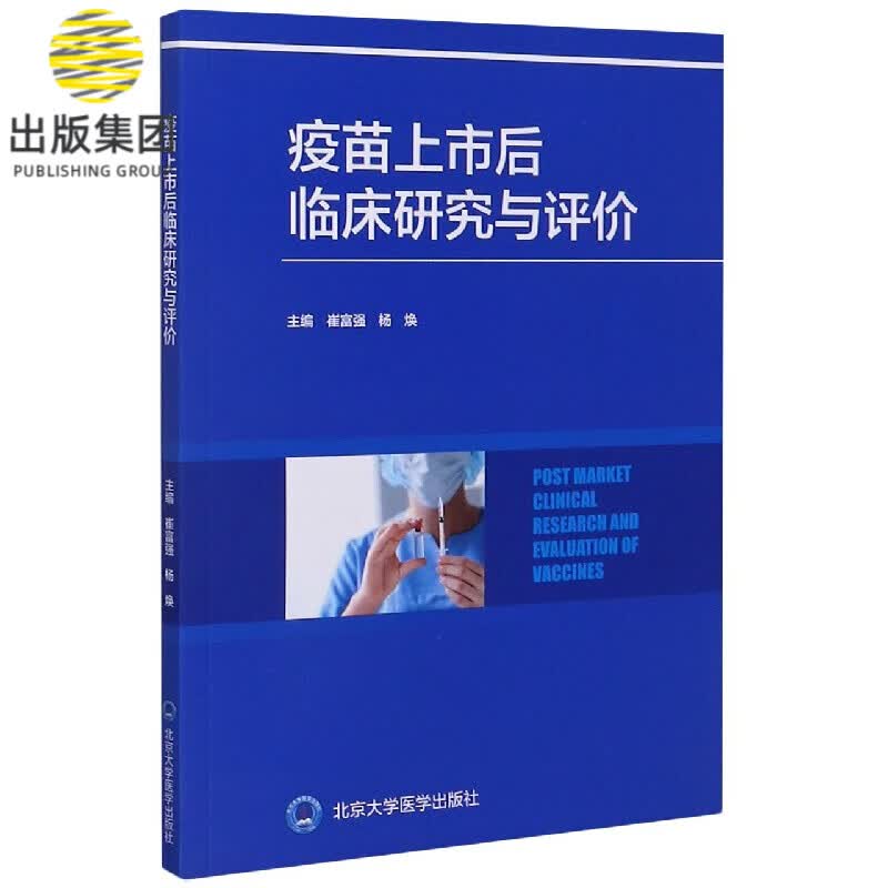 疫苗上市后临床研究与评价