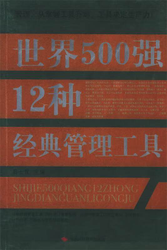 世界500强12种经典管理工具 阳士昆【书】