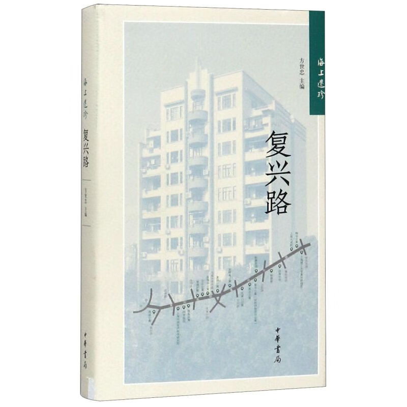 复兴路(精)/海上遗珍
