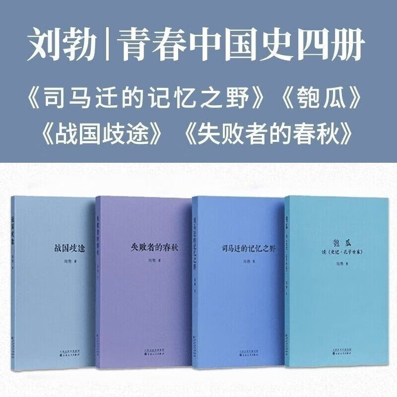 刘勃历史四部曲青春中国史 匏瓜-战国歧途-失败者的春秋等 三部曲 匏瓜