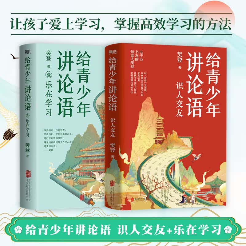 给青少年讲论语 识人交友+乐在学习 樊登2022年新作 为青少年分享学习之道 论语解读版本高效学习法