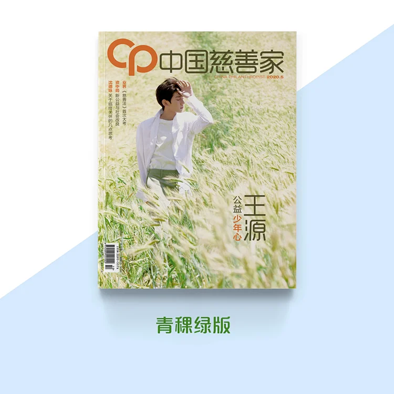 博客天下第15期/T锦绣 王源封面+赠官方海报+明信片 T 风尚志杂志2023年8月/睿士/新周刊/环球人物/世界时装之苑/中国慈善家/红秀 B版 中国慈善家20年第5期青稞绿B版+官方海报