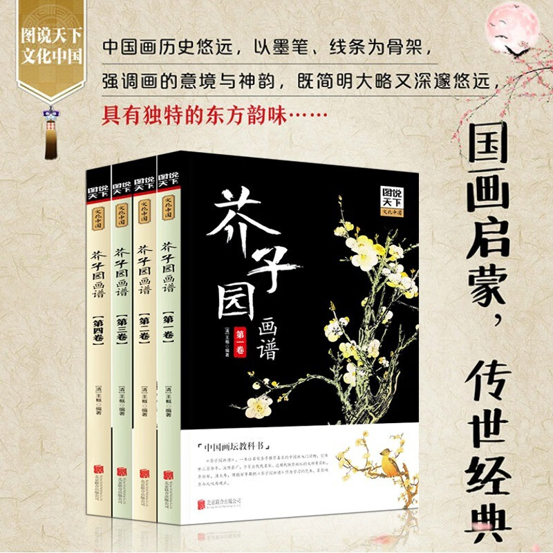 芥子园画传画谱 套装全集共6册图文版畅销绘画入门教科书全套中国传世山水画写意花鸟画人物画名画工笔画书籍国画技法技巧书籍 芥子园画谱 全4卷