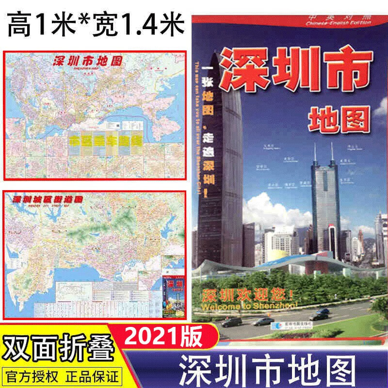 深圳市地图2021全新升级版深圳街道旅游城区图交通图2021年1月印刷中英文对照高清深圳地图(宽1.