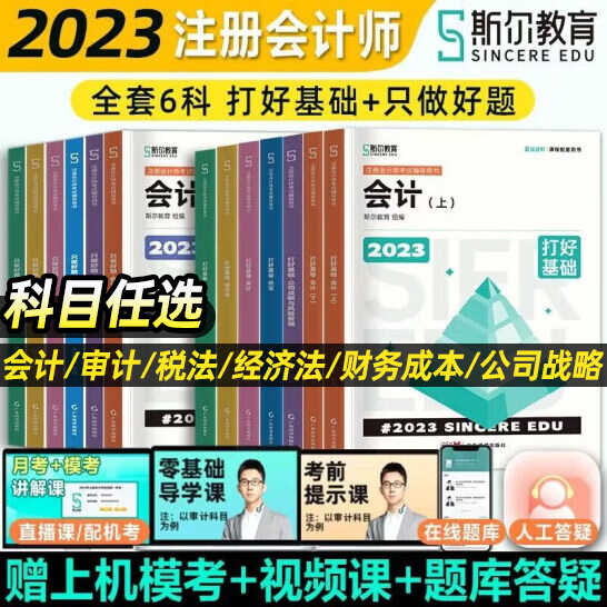 2023斯尔教育注册会计师CPA会计审计税法教材辅导书打好基础只做好题 注会考试经济法公司战略题库历年真题习题集 打好基础+只做好题 会计