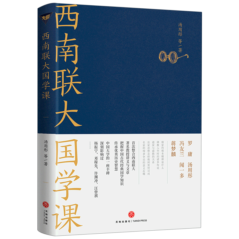 西南联大国学课