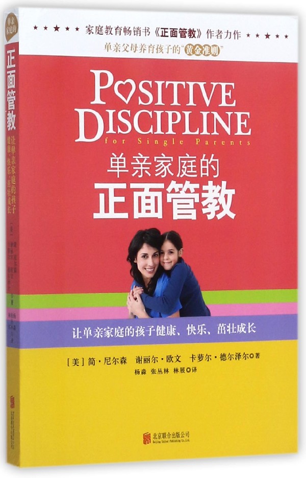 【旗舰店官网】 单亲家庭的正面管教 简·尼尔森//谢丽尔·欧文//卡萝尔·德尔泽尔
