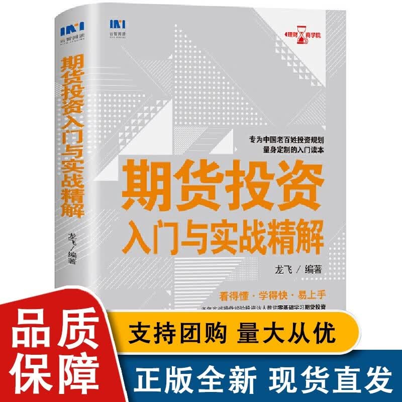 期货投资入门与实战精解