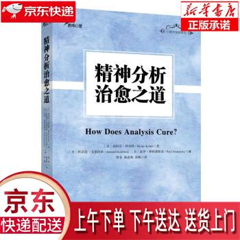 【新华畅销图书】精神分析治愈之道 海因茨·科胡特,訾非 重庆大学出版社