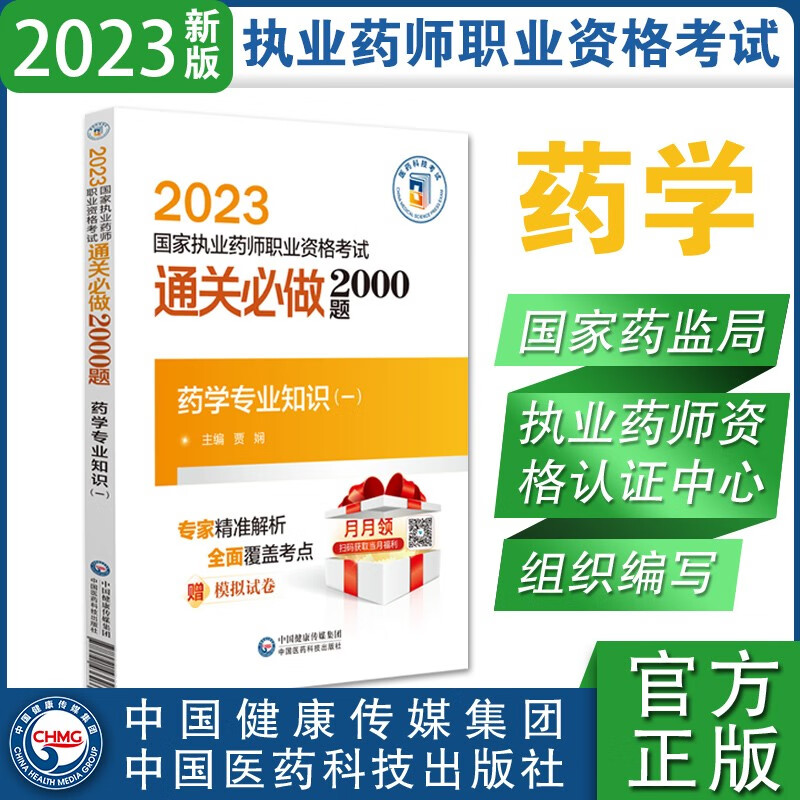 2023执业药师考试通关必做2000题 2023执业药师教材配套章节练习题 2023执业药师习题集题库 药学专业知识（一）西药一