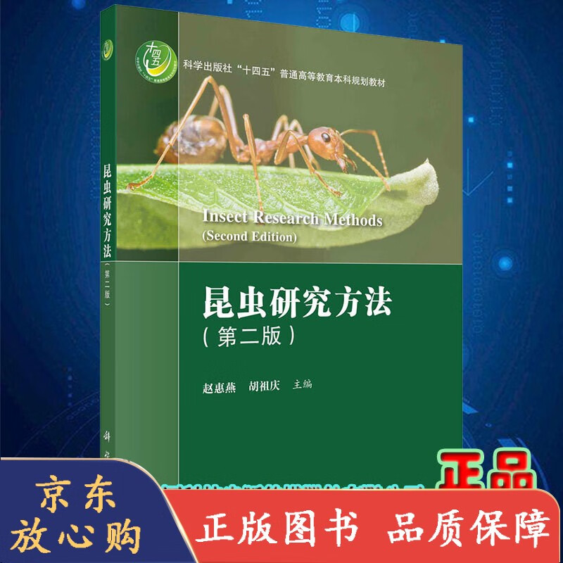 昆虫研究方法第二版赵惠燕胡祖庆9787030700421