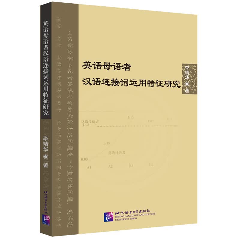 英语母语者汉语连接词运用特征研究