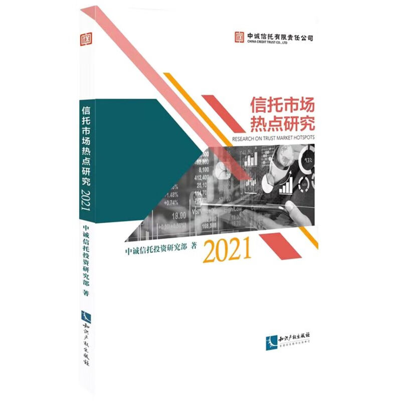 信托市场热点研究(2021)