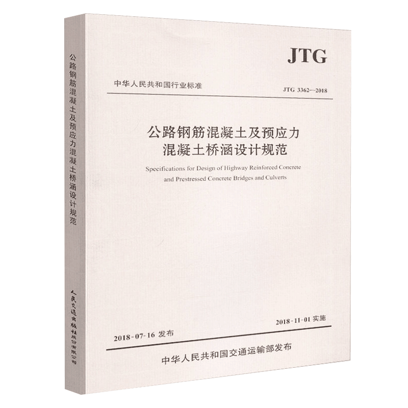 公路桥梁设计规范/桥梁抗震/桥梁规范 公路钢筋混凝土及预应力混凝土桥涵设计规范