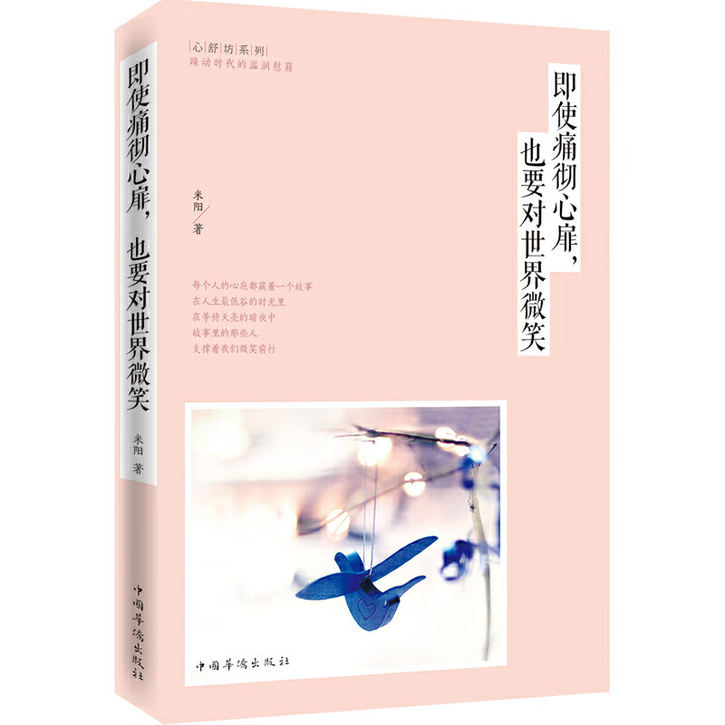 即使痛彻心扉，也要对世界微笑
