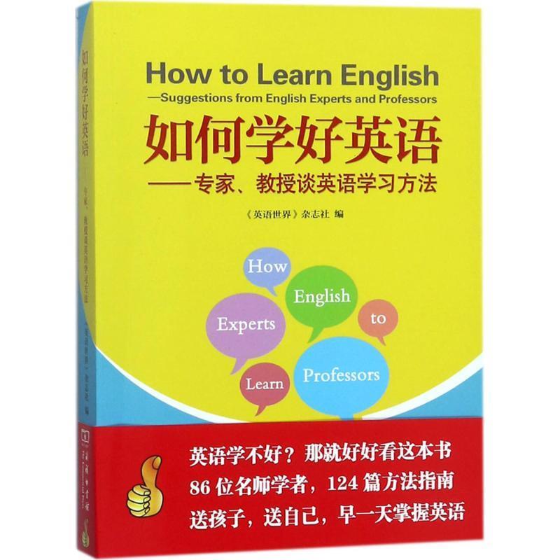 【现货】如何学好英语：专家、教授谈英语学习方法