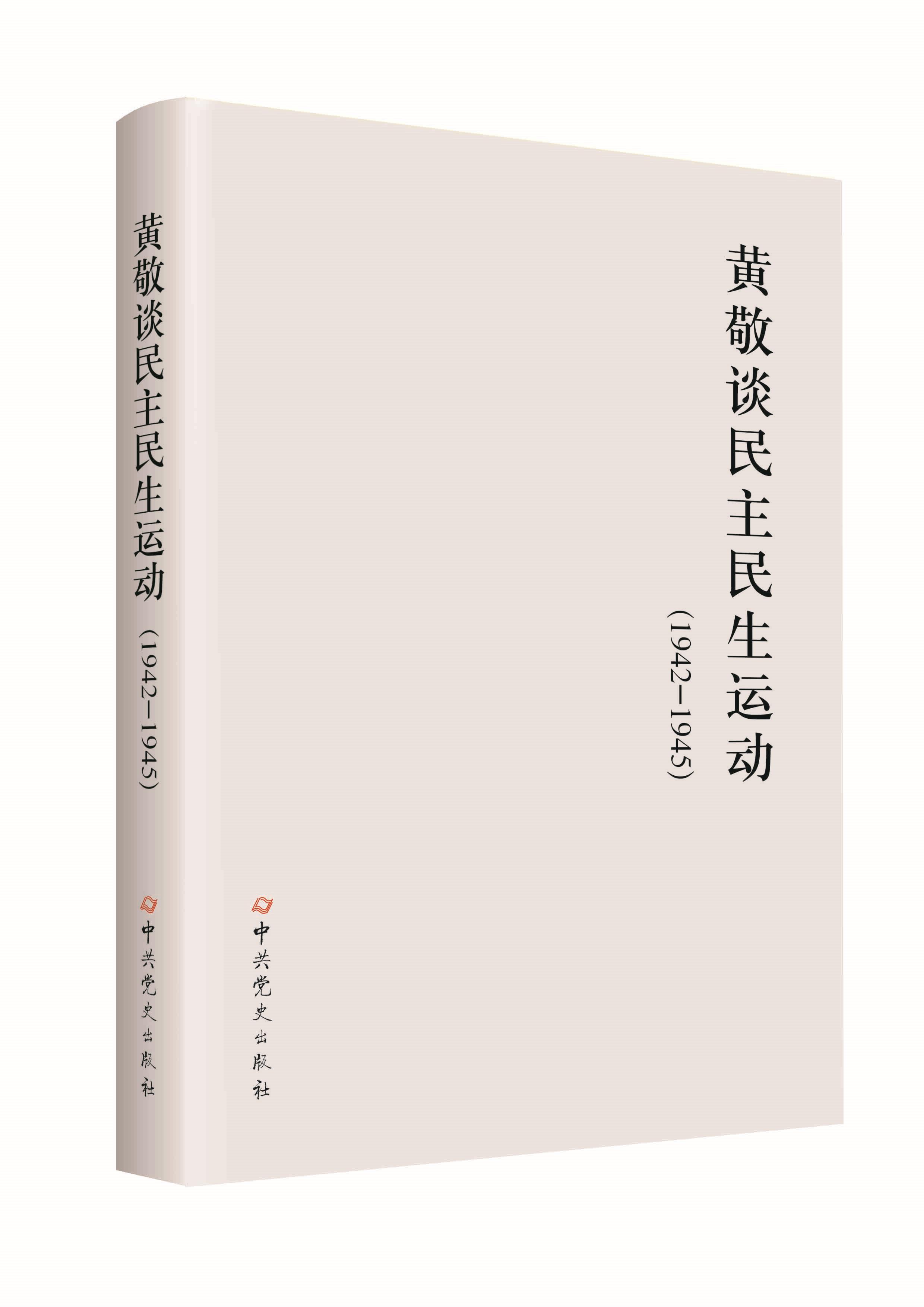 黄敬谈民主民生运动(1942—1945)