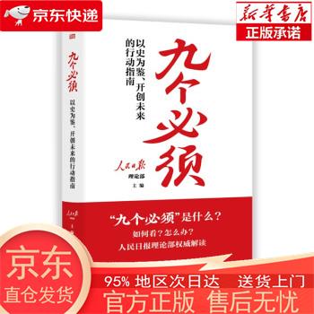 【全新速发】“九个必须”：以史为鉴、开创未来的行动指南 人民日报理论部 东方出版社