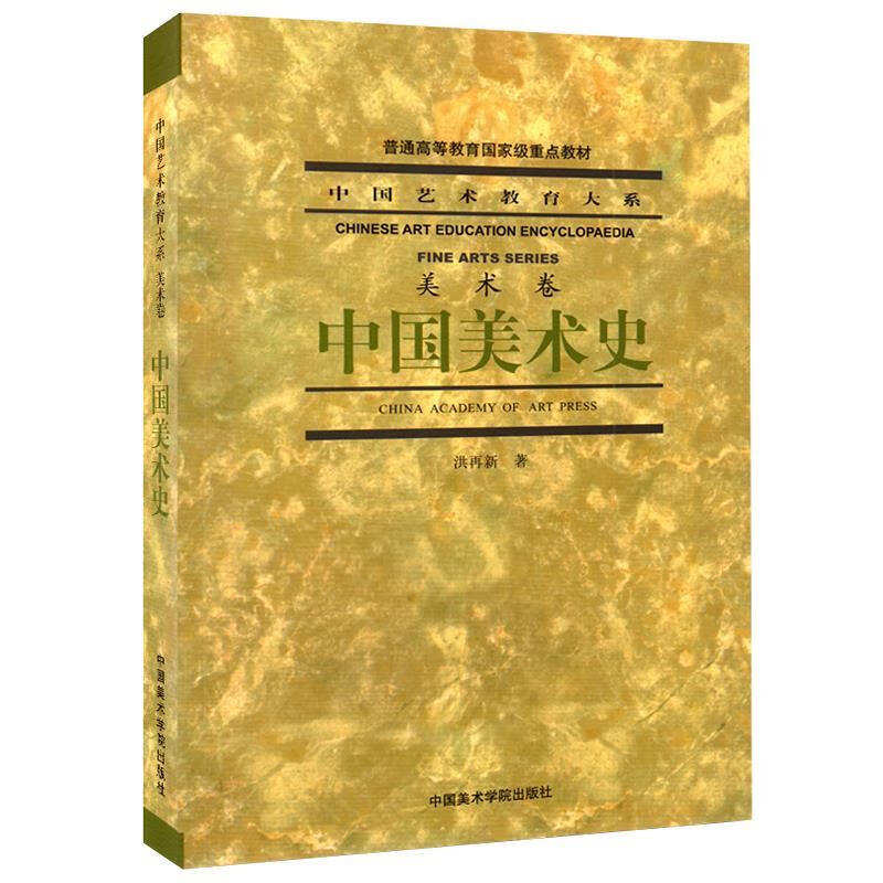 【用过的图书 少量笔记 择优发货 保证】中国美术史洪再新中国美术学院出版社