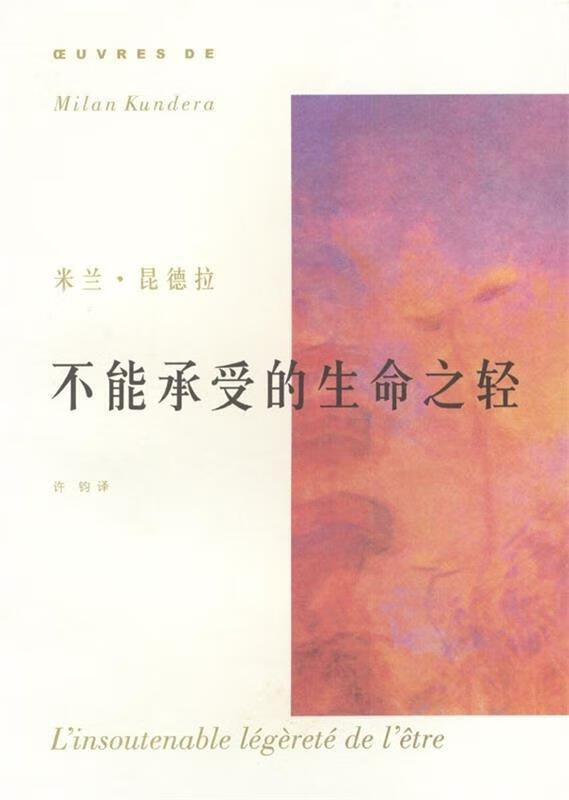不能承受的生命之轻 昆德拉 著,许钧 译 上海译文出版社