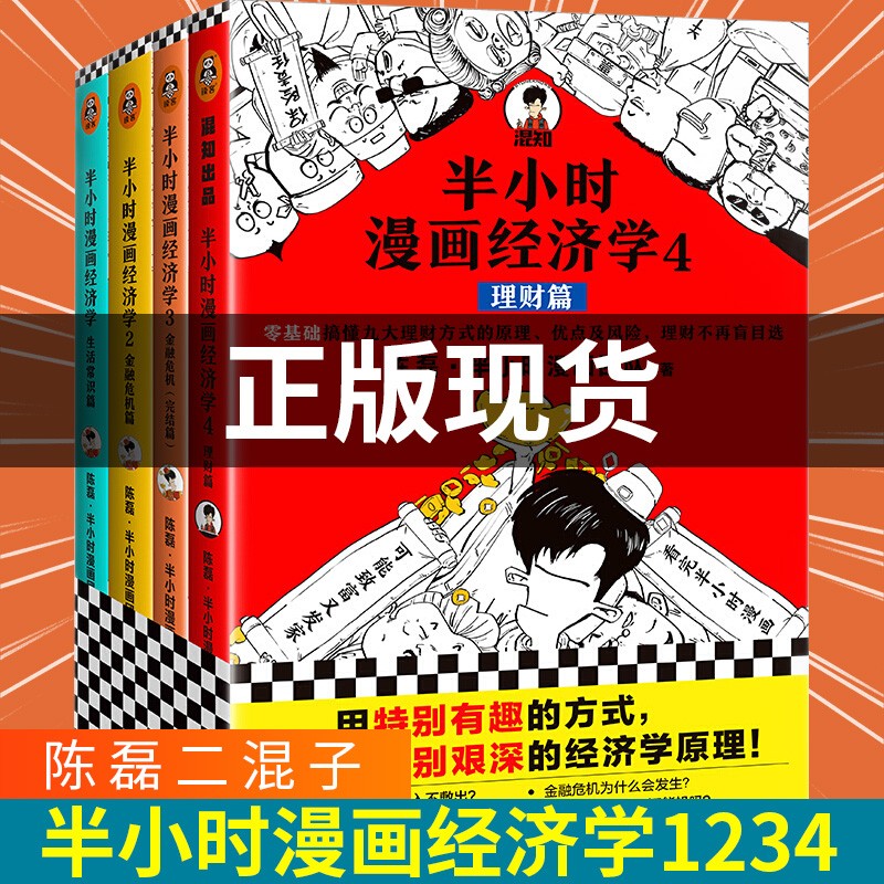 半小时漫画经济学1234 全套4册套装 生活常识篇+金融危机完结篇+理财篇 陈磊二混子