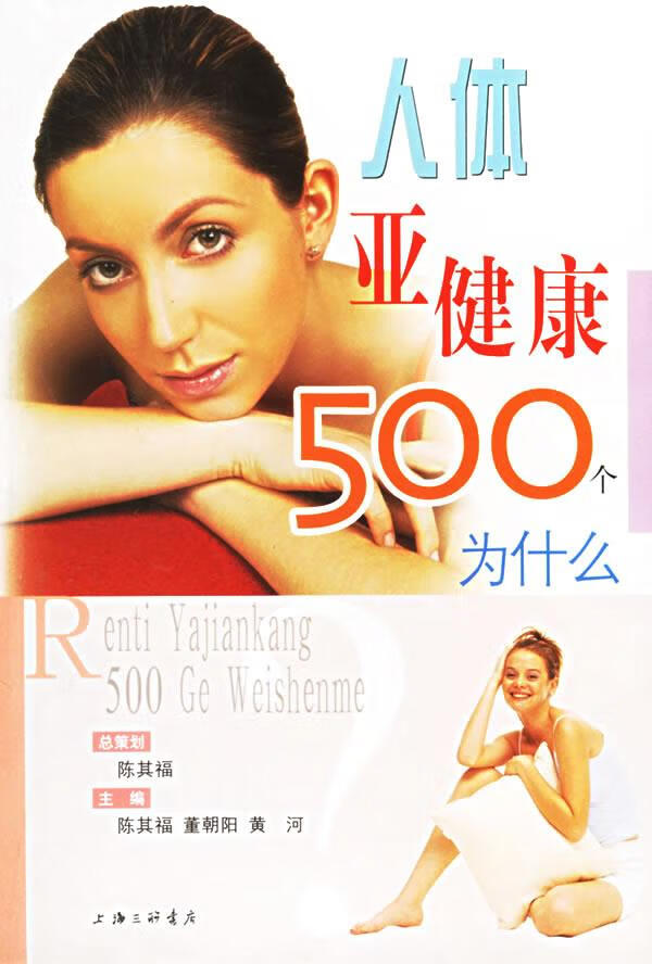 人体亚健康500个为什么？