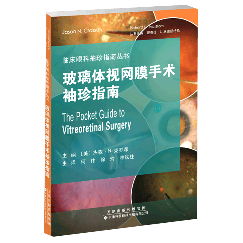 玻璃体视网膜手术袖珍指南/临床眼科袖珍指南丛书