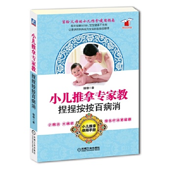 小儿推拿专家教捏捏按按百病消