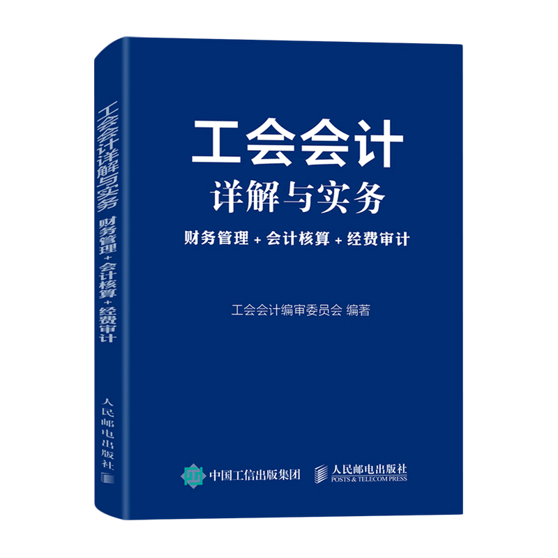 工会会计详解与实务(财务管理+会计核算+经费审计)
