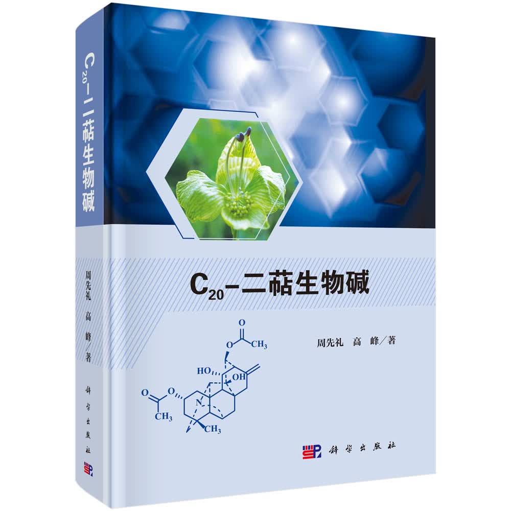 C20-二萜生物碱