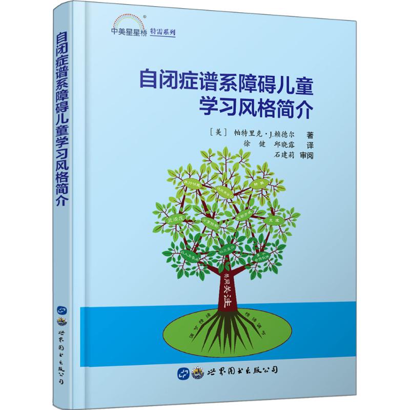 自闭症谱系障碍儿童学习风格简介 帕特里克·J.赖德尔  徐健//邱晓露 译 书籍