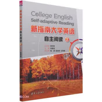 新指南大学英语自主阅读(2) 李华东著,刘瑾玉 编 清华大学出版社