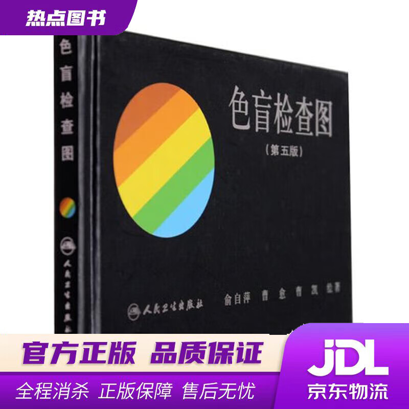 色盲检查图(第5版) 俞自萍 人民卫生出版社